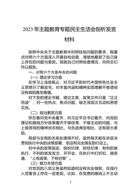 2023年主题教育专题民主生活会剖析发言材料 范文大全 公文易网