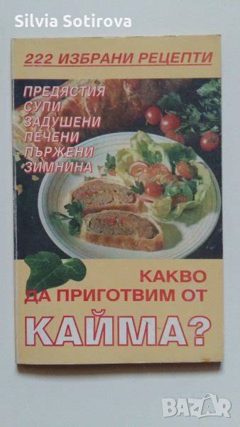 КАКВО ДА ПРИГОТВИМ ОТ КАЙМА в Други в гр София Id27736796 — Bazar Bg