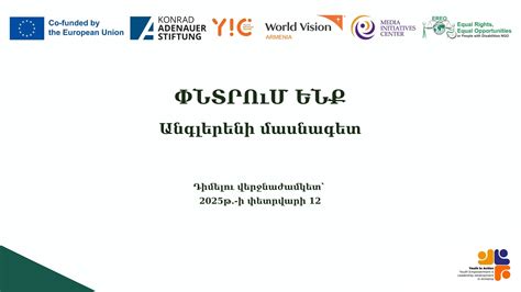 Ereo 📕 «Հավասար իրավունքներ հավասար հնարավորություններ