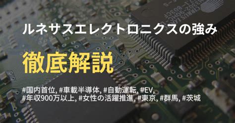 【ルネサスエレクトロニクスの強みと特徴】車載半導体の世界的メーカーを徹底解説