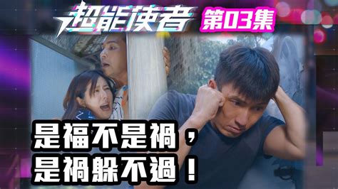 超能使者｜是福不是禍，是禍躲不過！｜陳展鵬｜唐詩詠｜陳山聰｜劉穎鏇｜劉佩玥｜tvb港劇精華｜喜劇｜科幻 Youtube