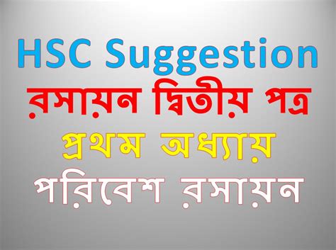 Hsc Suggestion Chemistry 2nd Paper পরিবেশ রসায়ন অনুধাবনমূলক