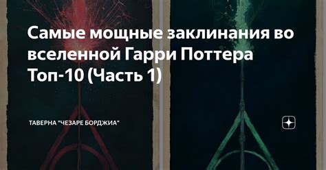 Самые мощные заклинания во вселенной Гарри Поттера Топ 10 Часть 1 Таверна Чезаре Борджиа