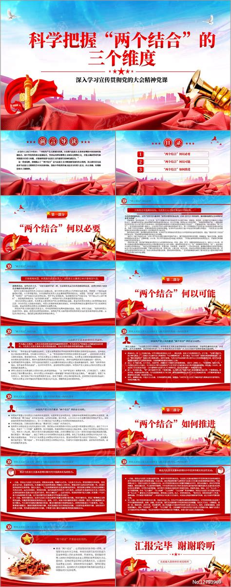 科学把握两个结合的三个维度党课ppt图片ppt编号12793969红动中国