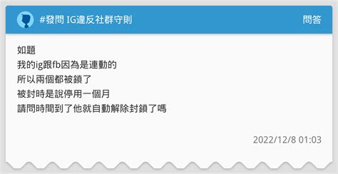 發問 IG違反社群守則 問答板 Dcard