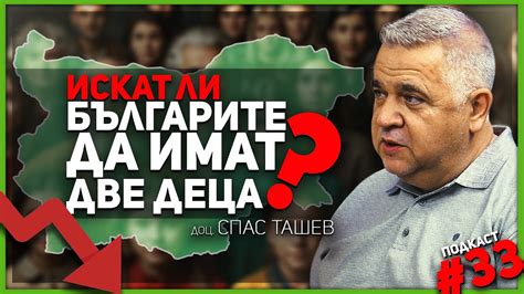 Доц Спас Ташев Демографията трябва да е новата национална доктрина на България Българска история