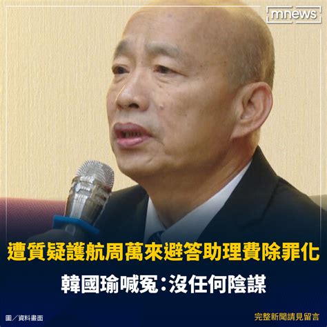 鏡新聞 遭鍾佳濱質疑想護航 韓國瑜喊冤了！ 鍾佳濱 韓國瑜 助理費 Facebook