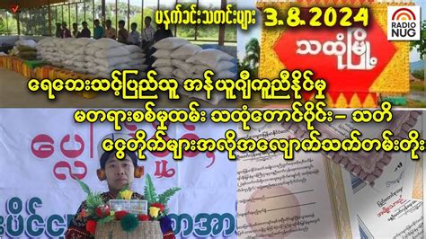 မနက်ခင်းသတင်းများ 3 8 2024 Youtube