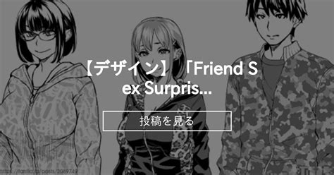 【支援者限定】 【デザイン】「friend Sex Surprise」のキャラクターデザイン 小春七草fantia 小春七草 の投稿