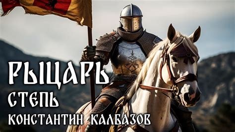 РЫЦАРЬ | КНИГА ВТОРАЯ | СТЕПЬ | ИСТОРИЧЕСКОЕ ФЭНТЕЗИ | КОНСТАНТИН ...