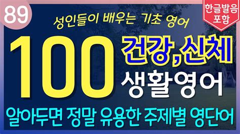 건강 신체 영어단어 100개 알아두면 정말 유용한 주제별 생활영어 영단어 쉽게외우기 기초영어회화 실용영어 틀어놓고 주무세요 저절로 외워집니다