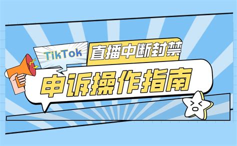 Tiktok直播中断封禁申诉操作指南 顾小北和他的朋友们