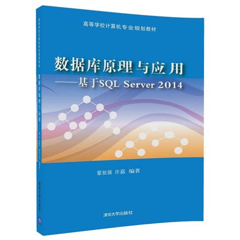 清华大学出版社 图书详情 《数据库原理与应用——基于sql Server 2014》