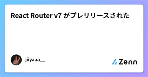 React Router V7 がプレリリースされた🎉