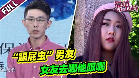 《爱情保卫战》女友吐槽男友道德绑架 网恋奔现频繁辞职 女友：烦死了！ Youtube
