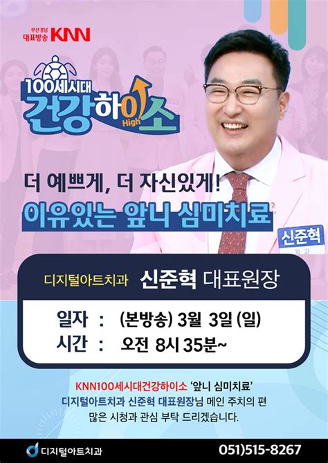 방송안내 Knn 100세시대건강하이소 신준혁 원장 출연 앞니 심미치료 라미네이트 편 서면치과 디지털아트치과의원 부산 서면 임플란트 당뇨 골다공증 All