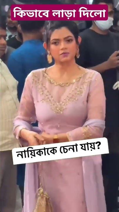 এই নায়িকা দুধটা কিভাবে লাড়া দিলো। কেউ কি কিছু দেখেছেন Youtubeshorts Funny Bangladesh Youtube