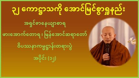 ၃၂ ကောဋ္ဌာသကို အောင်မြင်စွာရှုနည်း အရှင်ဇာနေယျာစာရ ဖားအောက်တောရ Youtube
