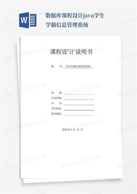 数据库课程设计java学生学籍信息管理系统word模板下载编号lvzokyem熊猫办公