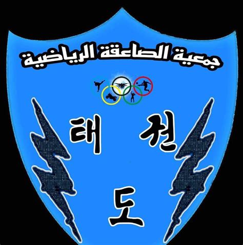 جمعية الصاعقة للتايكواندو