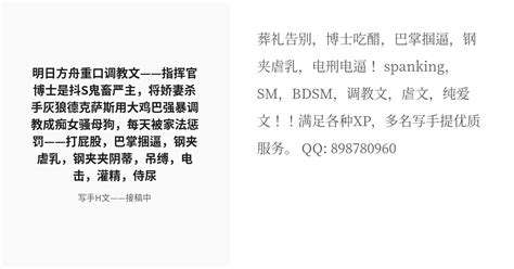 [r 18] 2 明日方舟重口调教文——指挥官博士是抖s鬼畜严主，将娇妻杀手灰狼德克萨斯用大鸡巴强暴调教成痴女骚母狗 Pixiv