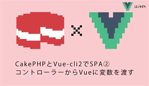 cakephpのルーティング（routes php）のルート設定についてのメモ vueは友達