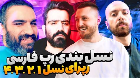 نسل بندی رپرای رپ فارسی 🔥 کی نسل چنده ؟ نسل یک دو سه و چهار رپ فارس 🔥 هیپرپ Youtube