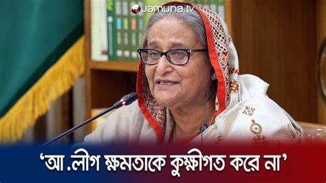 বাংলাদেশকে উন্নয়নের রোলমডেলে পরিণত করেছে আ লীগ প্রধানমন্ত্রী Prime Minister Youtube