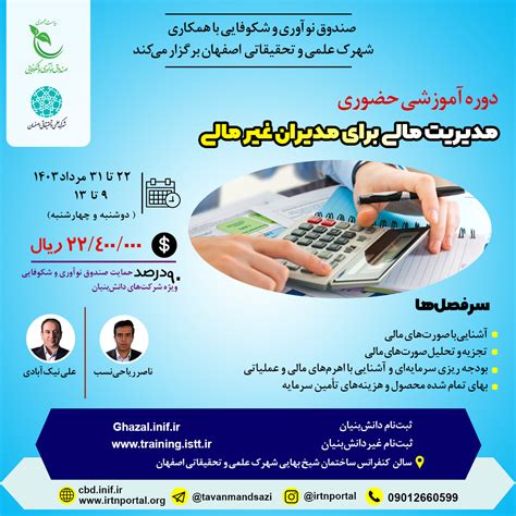 دوره آموزشی مدیریت مالی برای مدیران غیر مالی شبکه پژوهش و فناوری