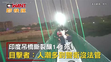Ctwant 國際新聞 印度吊橋斷裂釀141死 目擊者：人潮多到警衛沒法管