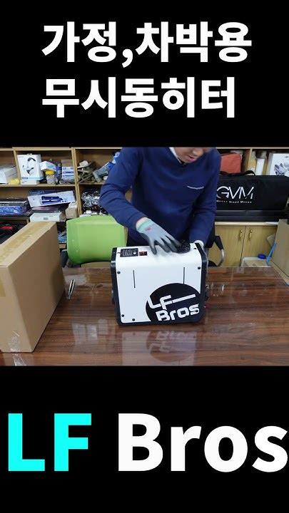 Shorts 20221220 차박캠핑 차박난방 무시동히터 캠핑카 온수매트 온수보일러 Shorts 카라반 카라반난방 겨울캠핑 Lfbros무시동히터