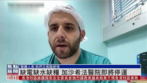缺电缺水缺粮 加沙希法医院即将停运凤凰网视频凤凰网