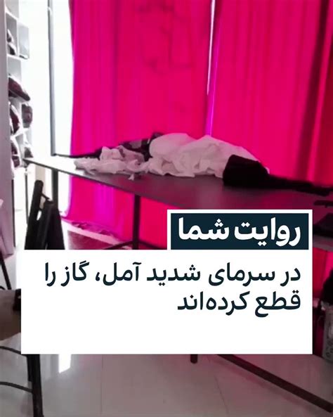 ايران اينترنشنال On Twitter یکی از مخاطبان با ارسال ویدیویی به ایران اینترنشنال می‌گوید روز