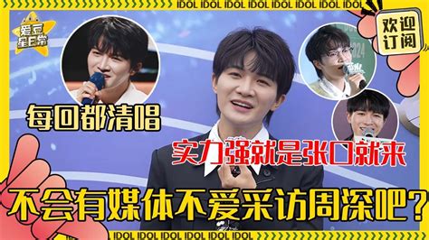 周深被多少媒体老师骗着清唱过🤣连最新的《嗨》也没能幸免？好想成为现场的一员啊 周深 电影 二专 娱乐 搞笑 爱豆星日常 Charliezhou Youtube