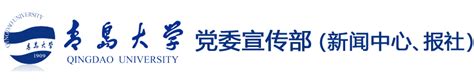 关于进一步规范校徽校训等学校形象标识使用的通知 青岛大学党委宣传部