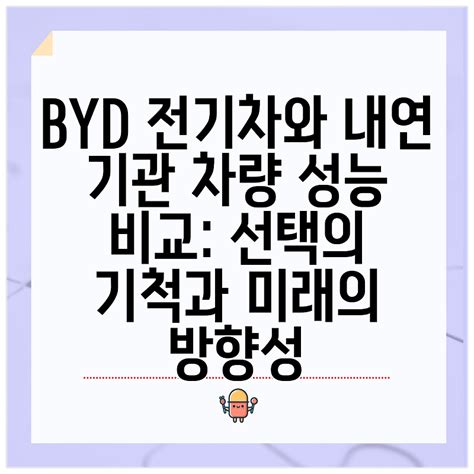 Byd 전기차와 내연 기관 차량 성능 비교 선택의 기척과 미래의 방향성