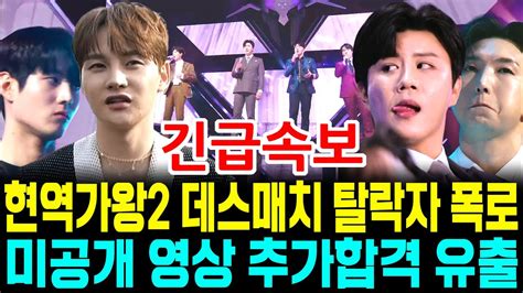 현역가왕2 데스매치 탈락자 충격폭로 미공개 영상 추가합격 유출 Youtube