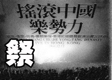 94中国摇滚乐势力香港红磡演唱会十周年纪念 星闻报道 搜狐音乐