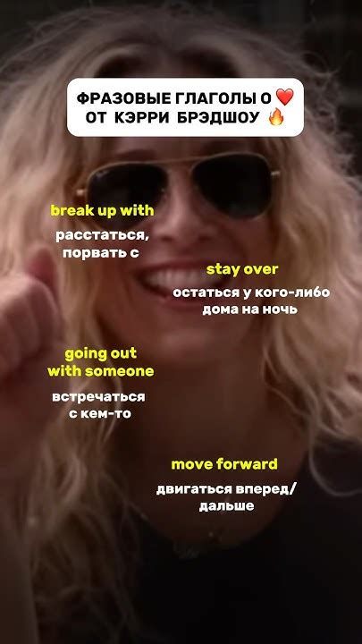 Фразовые глаголы по сериалу Sex And The City 🏙️ Sexandthecity сексвбольшомгороде Youtube