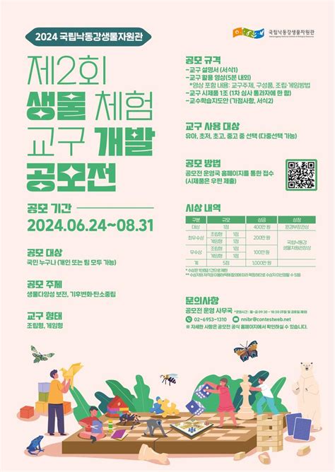 2024 국립낙동강생물자원관 제2회 생물 체험 교구 개발 공모전 요즘것들