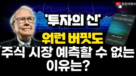 주식 투자로 재산을 늘리려면 생각보다 시간이 오래 걸립니다 주가의 등락에 흔들리지 말아야 합니다 그게 가장 쉬운 방법이기도 하지만 또 가장 어려운 방법입니다 Youtube