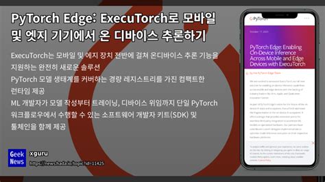 PyTorch Edge ExecuTorch로 모바일 및 엣지 기기에서 온 디바이스 추론하 일일일