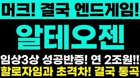 알테오젠 주가전망 머크 결국 엔드게임 주당 80만에 확신 임상3상 성공반증 연 2조원 할로자임과 초격차 결국 통곡 Youtube