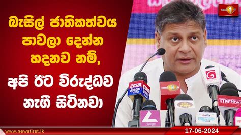බැසිල් ජාතිකත්වය පාවලා දෙන්න හදනව නම් අපි ඊට විරුද්ධව නැගී සිටිනවා Youtube