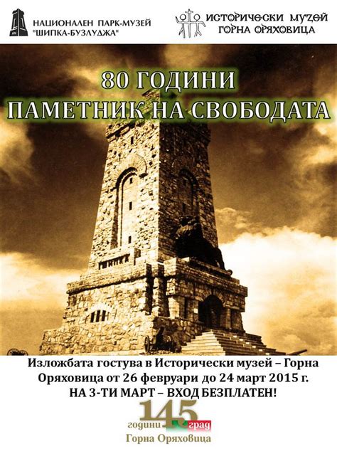 Янтра ДНЕС Live Юбилейна изложба „80 години Паметник на свободата“ гостува в Исторически музей