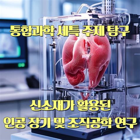 의학 생명 통합과학 세특 주제 탐구 신소재가 활용된 인공 장기 및 조직공학 연구