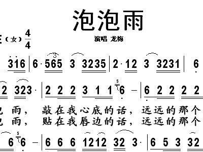 泡泡雨 龙梅 齐峰 歌谱 简谱