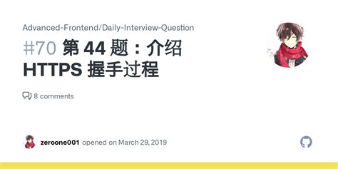 第 44 题介绍 HTTPS 握手过程 Issue 70 Advanced Frontend Daily Interview