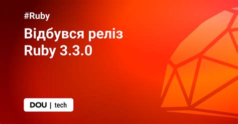 Відбувся реліз Ruby 330 Що нового в апдейті Dou
