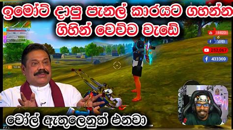 වෝල් ඇතුලේන්තුත් එන හැක් එක Gaming Sadu Youtube